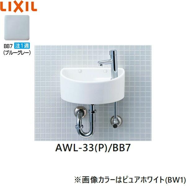 リクシル LIXIL/INAX 狭小手洗シリーズ[手洗タイプ(丸形)]AWL-33(P)/BB7一般地・寒冷地共用カラー：ブルーグレー(BB7)壁給水壁排水[Pトラップ]陶器寸法：300x200x126mm※画像カラーはホワイト(BW1)※...