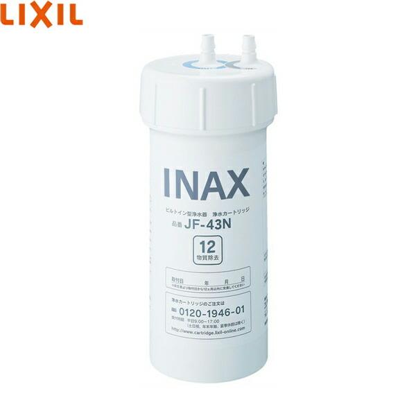 LIXIL INAX JF-43N 交換用ビルトイン浄水カートリッジ 13物質除去タイプ リクシル イナックス 浄水器 【お年玉セール特価】