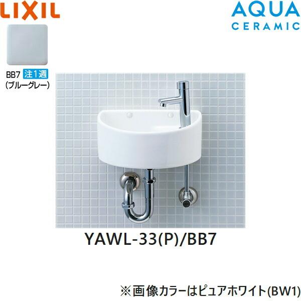 リクシル LIXIL/INAX 狭小手洗シリーズ[手洗タイプ(丸形)]YAWL-33(P)/BB7一般地・寒冷地共用カラー：ブルーグレー(BB7)壁給水壁排水[Pトラップ]陶器寸法：300x200x126mm※画像カラーはホワイト(BW1)...
