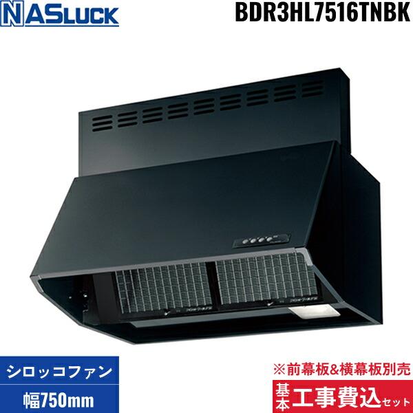 ナスラック[NASLUCK]レンジフード 工事費込セットBDR3HL7516TNBK【注意事項】劣化部品交換・オプション工事・高所・狭所作業等々が必要と判断した場合、追加料金のご案内をいたします。※基本工事費込セットにこれらの項目は含まれて...