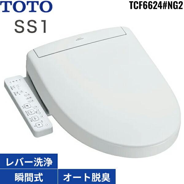 TOTO洗浄便座ウォシュレットSS1TCF6624ウォシュレットSS1カラー：#NG2(ホワイトグレー)大形・普通サイズ兼用レバー洗浄タイプ[機能]ノズルきれいセルフクリーニングプレミストクリーン便座(つぎ目なし)クリーンノズル抗菌便ふた着...
