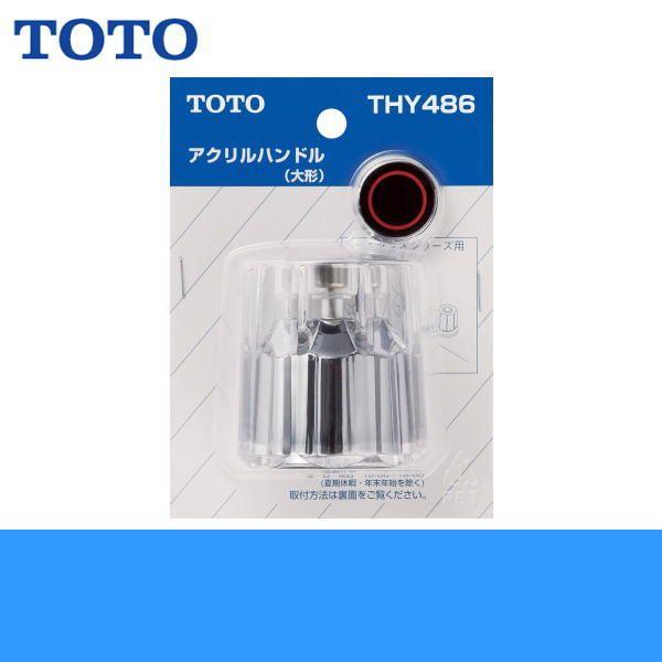 TOTO ハイクラスシリーズ用アクリルハンドル(大形)THY486※青、赤インデックス付き使用対象製品(TGB21SAZ),(TGB51AAN)ほか※()は旧型品番です画像はTHY486、THY486N共通のものとなります。使用対象製品をご...