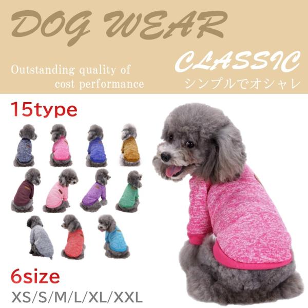 【商品紹介】●わんちゃん用、シンプルでおしゃれなニットトップスです。●サイズは標記より±2cm程度ずれる可能性があります。●写真と色見が若干ことなることもございますのでご理解ください。【サイズ】XS：首周り16　胴回り32　着丈20S：首周...