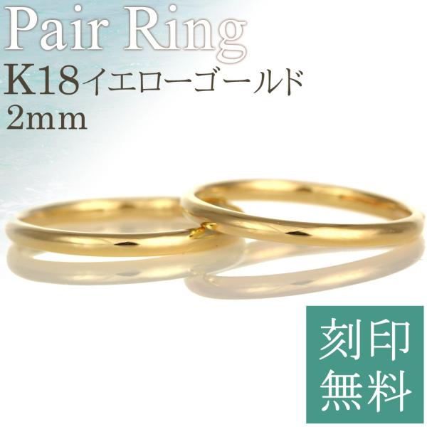 結婚指輪 ペアリング 2本セット イエローゴールド 18k 安い 格安 結婚指輪 ペアリング 2本セット イエローゴールド 18k 安い 格安