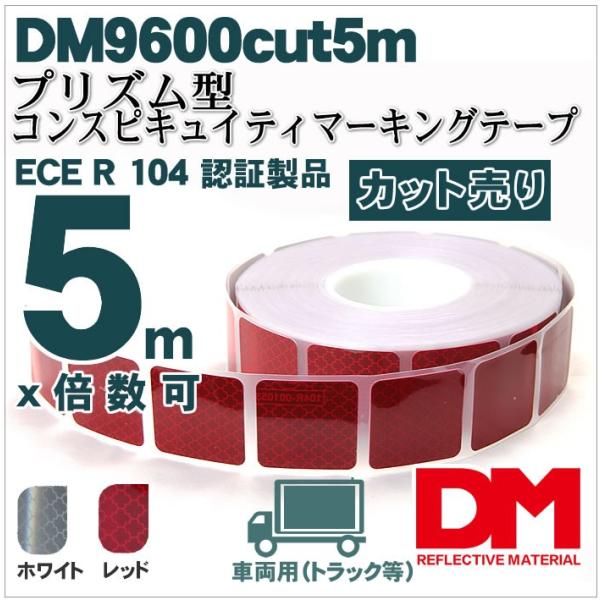 マイクロプリズム 反射テープ　dm9600spカット5m 単位 セパレートタイプトラック用反射テープ マイクロプリズム dm9600spカットDM9600コンスピキュイティマーキングテープは過酷な気象状況の中でも耐え得る耐候性の高いアウトド...
