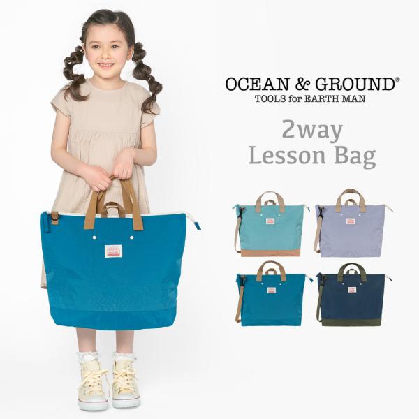 ＼Ocean &amp; Groundのレッスンバック.。:*+゜／入園・入学準備に欠かせないレッスンバックにショルダーとトートで使い分けができる2WAYデザインが登場♪しっかりマチがあって大容量！低学年から高学年、大人も使えるほどの収納力...