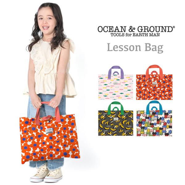リピーター多数！大人気こども服ブランド「Ocean &amp; Ground」からお子様の習い事や通学用にぴったりなレッスンバック＊スッキリとしたマチなしのフラットタイプなので、ノートやファイルなどのお勉強グッズを入れるのにちょうどいい大き...