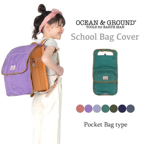 リピーター多数！大人気こども服ブランド「Ocean &amp; Ground」からポケットバッグ付きのランドセルカバー＊マチがたっぷりあって大容量な外ポケットとメッシュ生地で通気性がいい内ポケット付き！取り付けは、ランドセルのかぶせを内側に...