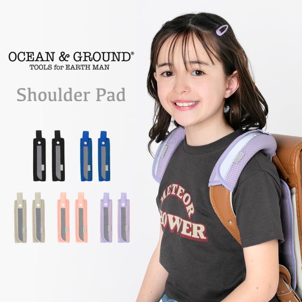 ＼Ocean &amp; Groundのランドセルグッズ.。:*+゜／たくさんの教科書・ノートにタブレットまで…重たいランドセル通学の負担を和らげてくれるふかふかクッションのショルダーパッド！クッション性のあるパッドが肩にかかる圧力を分散し...