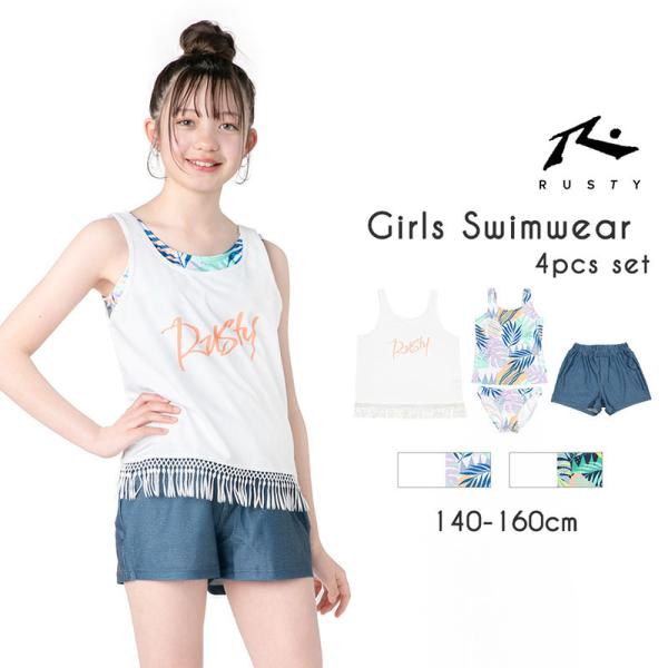 人気ブランド RUSTY から、“洋服みたい”が今っぽい♪ビーチからそのまま街まで歩けちゃうお得な4点セットです！お腹が見えないタンキニタイプだから肌の露出が少ない＆ヘルシーにキマる.。:*+お年頃の女の子も安心してご着用していただけるよう...