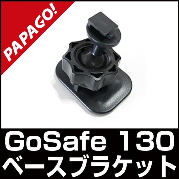 商品紹介GoSafe 130  専用ベースブラゲット「対応機種」GoSafe S10/S30/S30Pro/GS388mini 使用上の注意本製品は弊社PAPAGO! 製品専用となります。他社製品との接続や併用は出来かねますので、ご注意くだ...