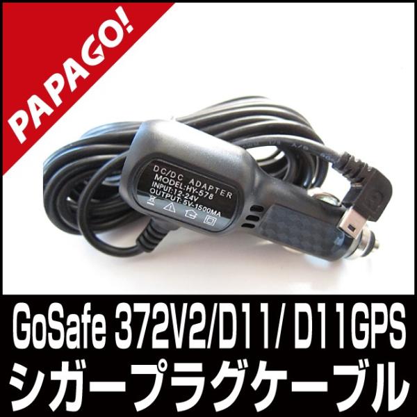 PAPAGOドライブレコーダー専用シガープラグケーブル「対応機種」 GoSafe 372V2/GoSafe D11/GoSafe D11GPS/ GoSafe S36G/GoSafe S36GS1/GoSafe S70GS1/GoSafe ...