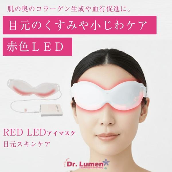 赤外線光源を利用して、目の周りの肌の収縮を促し、毛細血管の血流循環を向上させ、表情ジワ、乾燥ジワなど目の周囲のシワを取り除きます。また、RED LED（赤色発光ダイオード）から発せられる優しい赤色光との組合せにより、過度に分泌された脂肪によ...