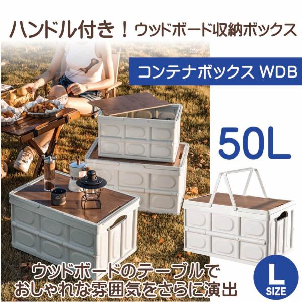 ハンドル付きで持ち運びにも便利！ウッドボード収納ボックス「コンテナボックスWDB」Lサイズ●特長【持ち運べるハンドル付き】 収納できるハンドルでコンテナを重ねても邪魔にならない。【おしゃれなコンテナボックス】ウッドボードのテーブルでおしゃれ...