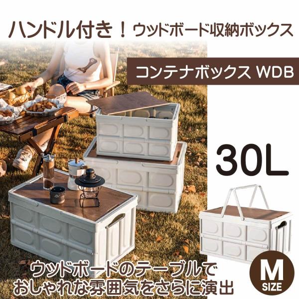 ハンドル付きで持ち運びにも便利！ウッドボード収納ボックス「コンテナボックスWDB」Mサイズ●特長【持ち運べるハンドル付き】 収納できるハンドルでコンテナを重ねても邪魔にならない。【おしゃれなコンテナボックス】ウッドボードのテーブルでおしゃれ...