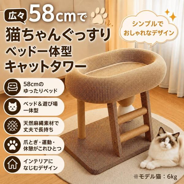 ブランド：miraiON商品名：猫ちゃんぐっすりベッド一体型キャットタワー型番：MR-PETCT-17JAN：4580575274311サイズ：約 幅41×奥行33×高さ61cm材質：天然サイザル麻、ポリエステル保証期間：3ヶ月（初期不良：...