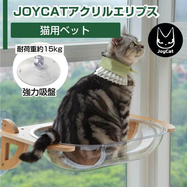 吸盤式キャットタワー「JOYCATシリーズ」猫用ベッド落下しにくい強力吸盤式で賃貸のお住まいにも最適！猫が好きな高さや配置へ自由にレイアウト可能。愛猫の快適空間づくりをお手伝いします。■猫が窓を見る理由 ・縄張りの監視 - 外敵の有無を確認...