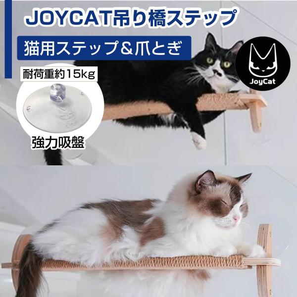 吸盤式キャットタワー「JOYCATシリーズ」落下しにくい強力吸盤式で賃貸のお住まいにも最適！猫が好きな高さや配置へ自由にレイアウト可能。愛猫の快適空間づくりをお手伝いします。■猫が窓を見る理由 ・縄張りの監視 - 外敵の有無を確認  ・スト...