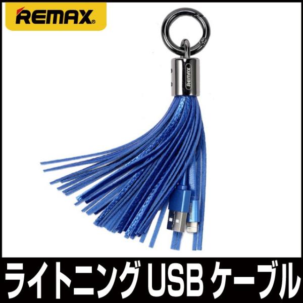 ■型番RC-053i-BL■メーカーREMAX/リマックス■商品名TASSELS　RING（タッセルリング）■JAN CODE 4560441536965■主要機能3.0A充電に対応■長さ(本体)145mm■重量(本体)約47g■パッケージ...