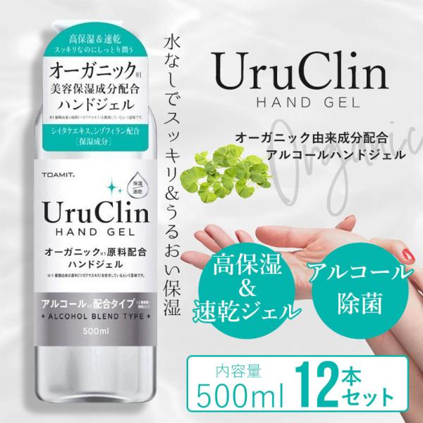 ■商品名：Uru Clin ウルクリン オーガニック アルコール ハンドジェル 500ml 除菌ジェル 清潔 保湿 ウイルス 対策■サイズ（約）：高さ208mm×直径38mm（1本あたり）■材質：エタノール、水、グリセリン、ツボクサエキス、...