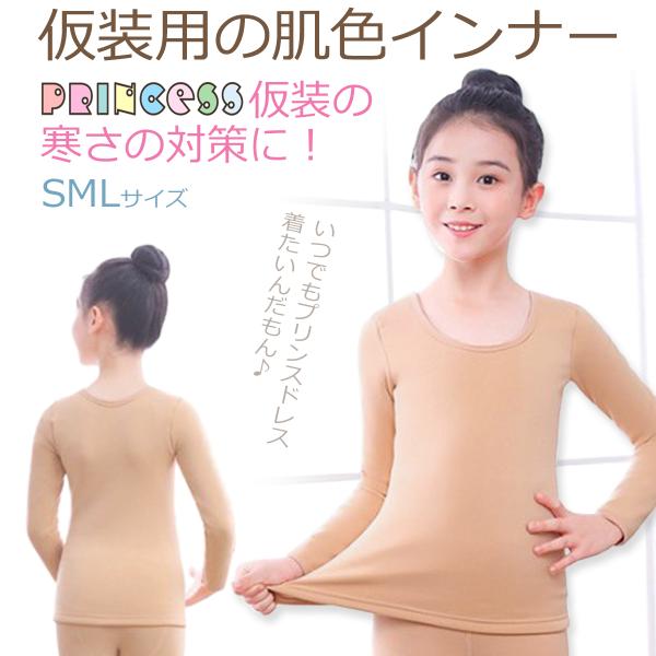 ■スマホ等で見てる場合、続きは「すべて見る」をタップしてご覧下さいプリンセスドレスや仮装衣装の寒さ対策肌色の長袖インナー シャツ 子供用 丸襟仮装用ドレスは薄手だったり半袖だったりと夏向けが多いですが、お子様は肌寒い時期でもお気に入りのドレ...