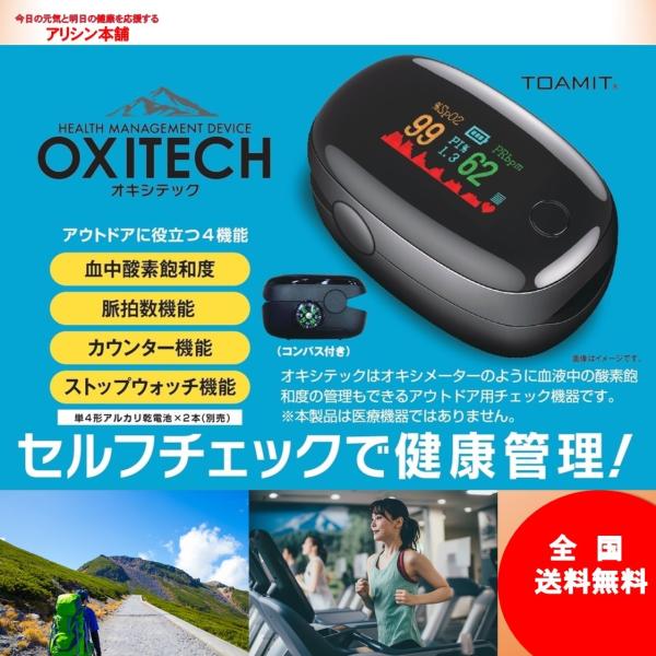 ■商品詳細・品名：オキシテック・製品仕様：表示画面／LCDディスプレイ・測定方法：2波長分光測定法・測定範囲：酸素飽和度70〜99％　　　　　　脈拍数30〜240bpm・測定精度：酸素飽和度70〜99％±2％・脈拍数　：±2％または±2拍分...