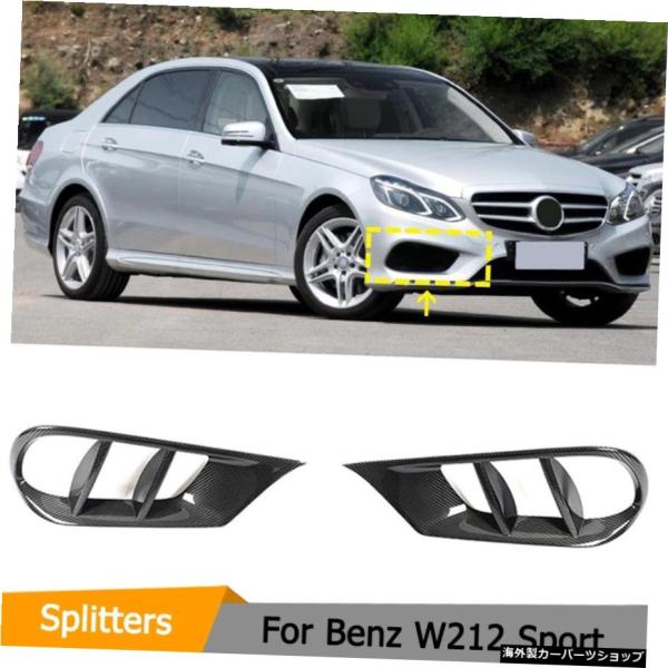 メルセデスベンツW212スポーツ4ドア2014-2016カーボンファイバーフォグランプグリル用カーフロントバンパーエアベントカバートリムプロテクター Car Front Bumper Air Vent Cover Trim Protecto...