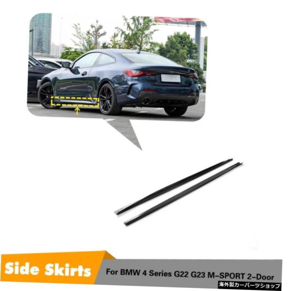BMW4シリーズG22M-Tech2ドア2021カーサイドドアバンパースカートエプロンボディキット用ドライカーボンサイドスカートボディキット Dry Carbon Side Skirts Body Kit For BMW 4 Series ...