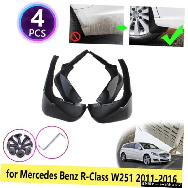 メルセデスベンツRクラスW251用4PCS2011 2012 2013 2014 20152016マッドガードマッドフラップフェンダーガードスプラッシュマッドフラップアクセサリー 4 PCS for Mercedes Benz R Clas...