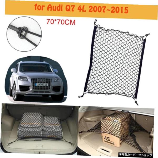 for Audi Q7 4L 2007?2015カーブーツトランクバックリアストリングネットカーゴフックオーガナイザーストレージカーアクセサリーラゲッジエラスティックメッシュ for Audi Q7 4L 2007~2015 Car Boo...