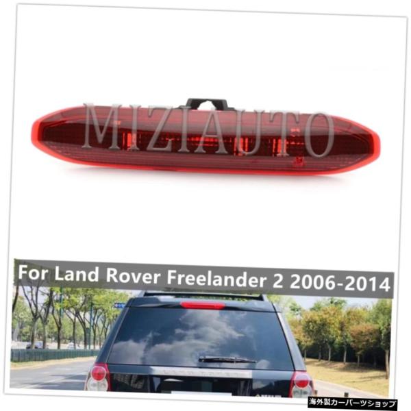 ランドローバーフリーランダー2用リアテールサードブレーキライト2006-2014ライトなしの追加のハイレベルストップランプテールライト Rear Tail Third Brake Light For Land Rover Freelande...