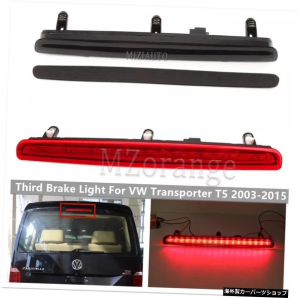 VWトランスポーターT5用LEDサードブレーキライト2003-2015ハイレベルマウント追加停止信号警告ランプカーアクセサリー LED Third Brake Light For VW Transporter T5 2003-2015 Hi...