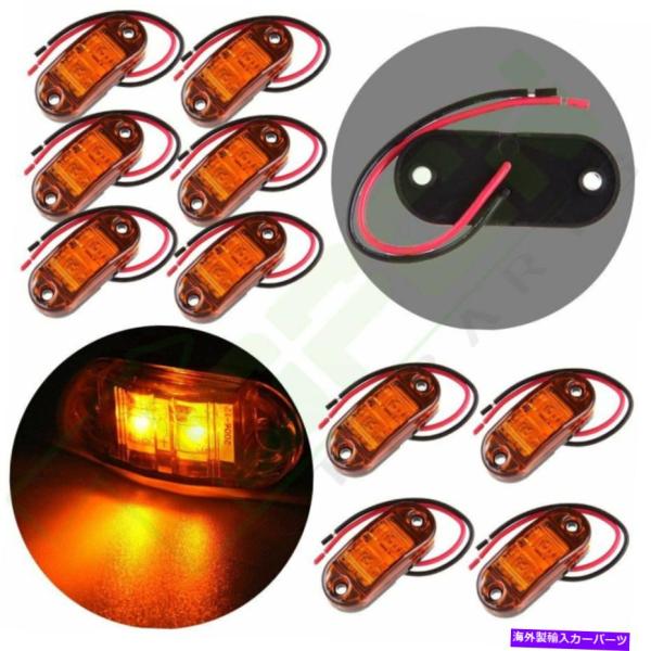 サイドマーカー 10パックオーバルアンバーLEDトレーラーヘビートラッククリアランスサイドマーカーライト2ダイオード 10Pack Oval Amber LED Trailer Heavy Truck Clearance Side Mark...