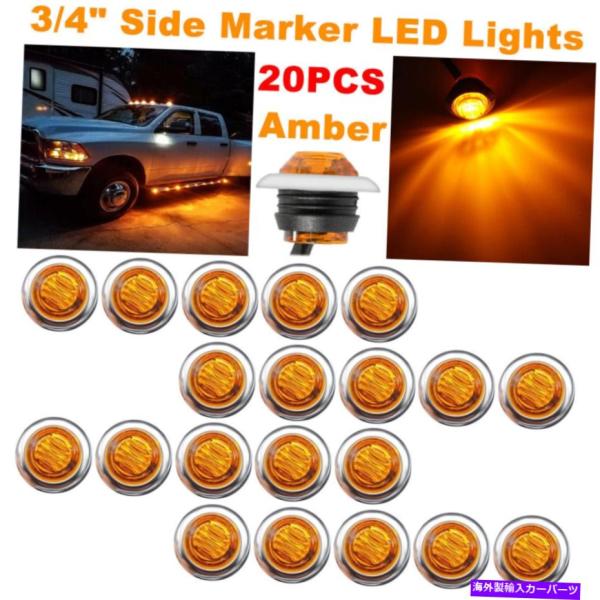 サイドマーカー 20x 3/4 "ラウンドアンバーLEDトラックトレーラートラックサイドマーカーライト付き耐久性ベース 20X 3/4" Round Amber LED Truck Trailer Lorry Side Marker Lig...