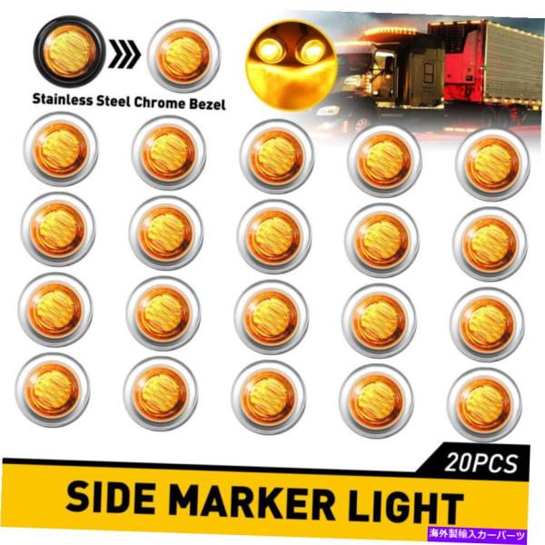 サイドマーカー 20x 3/4 "丸いアンバーLEDサイドマーカーライトとトラックトレーラー用の恒星ベースと 20X 3/4" Round Amber LED Side Marker Light With Stailness Base fo...