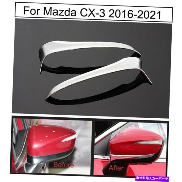 クロームカバー Mazda CX-3 2016-2021のChrome Auto Learviewサイドミラーカバートリムストリップ Chrome Auto Rearview Side Mirror Cover Trim Strip For...