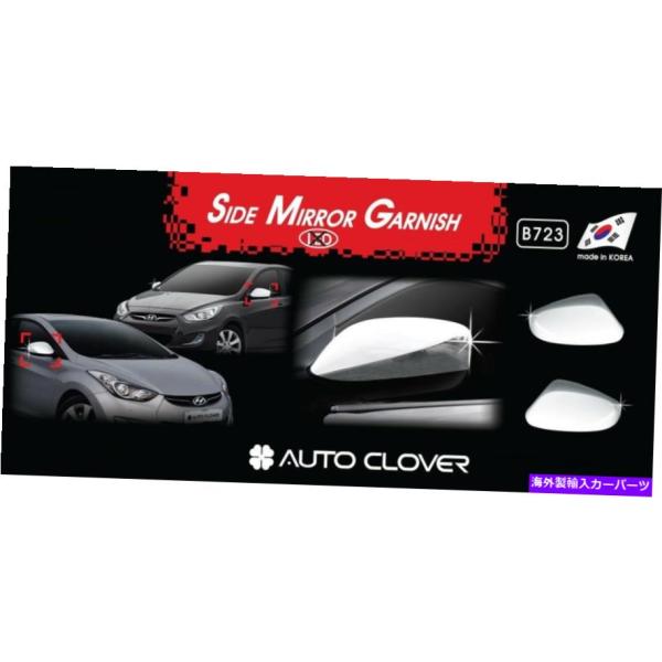 クロームカバー Chrome非LEDサイドミラーカバーシルバーB723 2pcs for Hyundai Elantra 2011?2016 Chrome Non-LED Side Mirror Cover Silver B723 2Pcs...