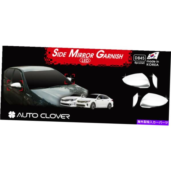 クロームカバー クロムLEDタイプサイドミラーカバーモールディングD845 4PCS for Kia optima 2016?2020 Chrome LED Type Side Mirror Cover Molding D845 4Pcs ...