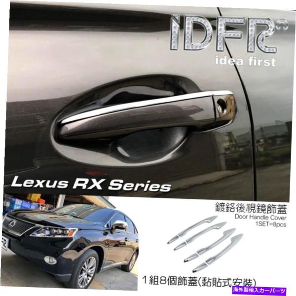 クロームカバー IDFR Lexus RX 2009?2015 RX270 RX350 RX450 CHROME DOORハンドルカバー - 上部カバー IDFR Lexus RX 2009~2015 RX270 RX350 RX450 C...