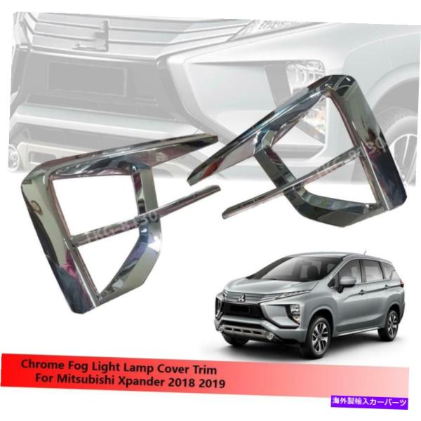 クロームカバー Mitsubishi Xpander 2018 2019 2020のクロムフォグライトランプカバートリム Chrome Fog Light Lamp Cover Trim For Mitsubishi Xpander 201...