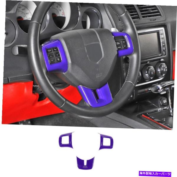 trim panel ダッジチャレンジャー09-14アクセサリー用の紫色のステアリングホイールトリムモールディングトリム Purple Steering Wheel Trim Moulding Trims for Dodge Challen...