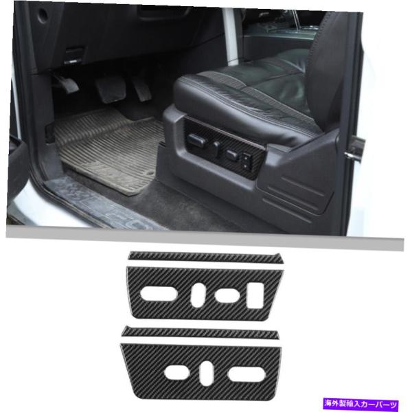 trim panel Ford F150 09-14シート調整パネルトリムカバー装飾ステッカーカーボンファイバー For Ford F150 09-14 Seat Adjustment Panel Trim Cover Decor Stic...