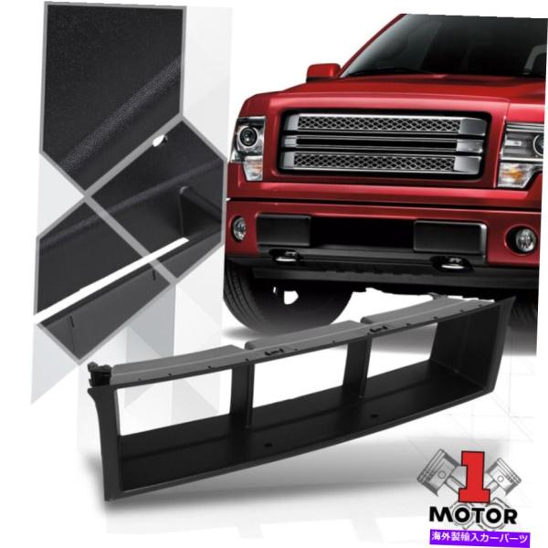 trim panel フロントバンパー下部グリルカバー09-14フォードF150用のフロントグリルカバーOEスタイルインサートトリムパネル Front Bumper Lower Grille Cover OE Style Insert Tr...