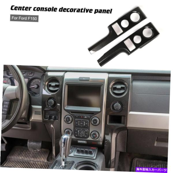trim panel FORD F150 09-14セントラルコントロールトリムキットダッシュボードは内側のアクセサリーをカバーしています For Ford F150 09-14 Central Control Trim Kit Dashb...