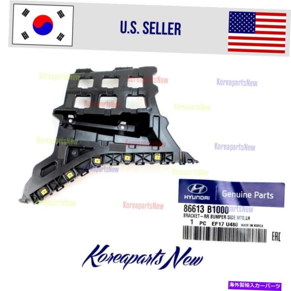 Bumper Bracket リアバンパーブラケットリテーナー左のDRIVER 86613B1000ジェネシスセダン2015年から2016年 REAR Bumper Bracket Retainer Left DRIVER 86613B10...