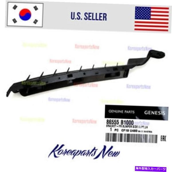 Bumper Bracket フロントバンパーブラケットリテーナー左のDRIVER 86555B1000 GENESISのSEDAN 2015年から2016年 FRONT Bumper Bracket Retainer Left DRIVE...