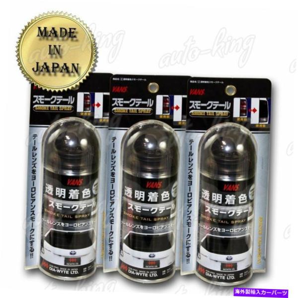USテールライト 3×バン130mlテール/バンパー/コーナー/ヘッドランプスモークレンズペイントスプレーユニバーサル2 3 X VANS 130ML Tail/Bumper/Corner/Head Lamp Smoke Lens Pain...