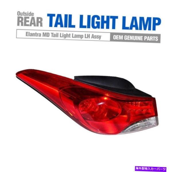 USテールライト Hyundai 2011-13 Elnatra Avante MDのためのLH Assyの外のOEMリアテールライトランプ OEM Rear Tail Light Lamp Outside LH Assy for HYUN...