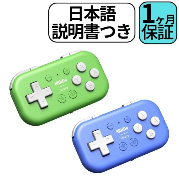【Switch・iPad・Android対応】8BitDo Micro Bluetoothゲームパッド超小型で多機能！左手デバイスとしても使える万能ミニコントローラーわずか手のひらサイズながら、多機能で高い汎用性を誇るBluetoothゲー...
