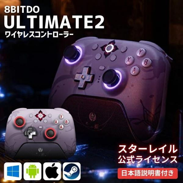 8BitDo Ultimate 2 Wireless Controller 崩壊：スターレイル 長夜月コラボ Evernightは、作品の世界観を落とし込んだ特別デザインのワイヤレスゲームパッド。TMRジョイスティックで繊細な操作を狙いやす...